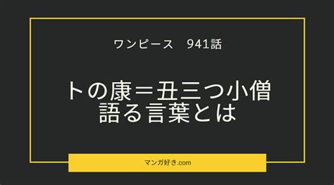 ワンピースネタバレ941話確定速報｜トの康は丑三つ小僧で光月に仕えた大名！処刑直前！ マンガ好きcom