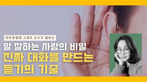 상대의 마음을 얻는 대화법의 비밀 경청의 기술 대화법 인간관계 Youtube