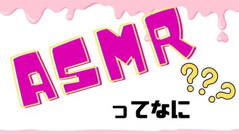 Vtuberがやってるasmrってなに？解説と実際に体験してみた感想 おしえて！vtuber