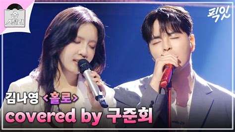 송스틸러 애절한 원곡과 다르게 위스키 한 잔 걸친 바이브로 부르는 구준회의 《홀로》 Mbc240630방송 Youtube