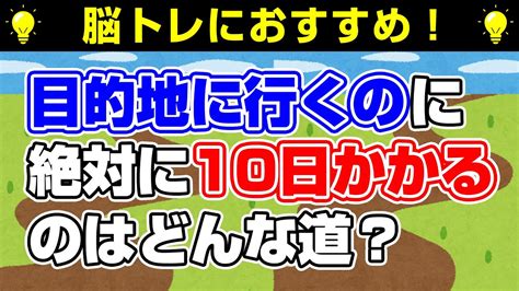 【なぞなぞ10問】わかったら超すごい！頭が固い人は100 解けない！ 問題のヒント：10日も移動するのかぁ【脳トレクイズ】 Youtube