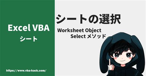 【excel Vba】シートの選択（selectメソッド） Vba Hack