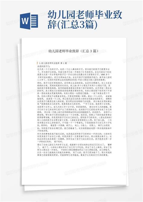 幼儿园老师毕业致辞汇总3篇word模板下载编号lpeaxrrd熊猫办公