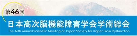 開催概要 ｜第46回日本高次脳機能障害学会学術総会