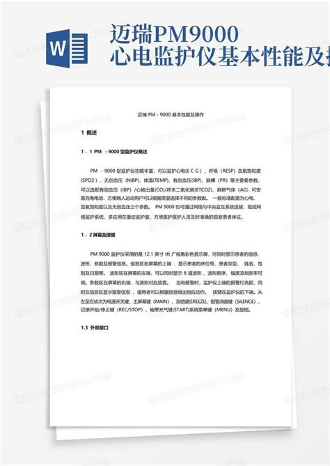 迈瑞pm 9000心电监护仪基本性能及操作word模板下载编号lzgwovny熊猫办公
