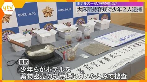 ホテルの屋上の部屋を薬物の密売拠点にしていたか 大麻所持容疑で少年2人を逮捕 大阪・東成区 │ 【気ままに】ニュース速報