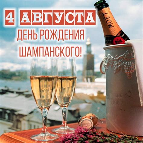 Открытки и прикольные картинки с Днем рождения шампанского