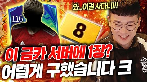 본캐 맨유 와 이걸 사다니서버에 단1장 이 금카 어렵게 구했습니다 크 피파4 Youtube