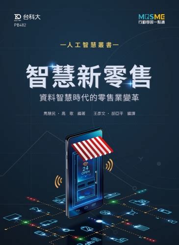 Ai智慧新零售 資料智慧時代的零售業變革 台科大圖書