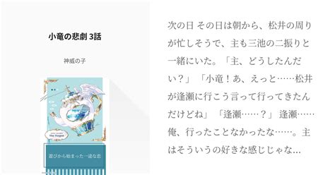 3 小竜の悲劇 3話 遊びから始まった一途な恋 バッドエンド‪√‬ 神威の子の小説シリーズ Pixiv