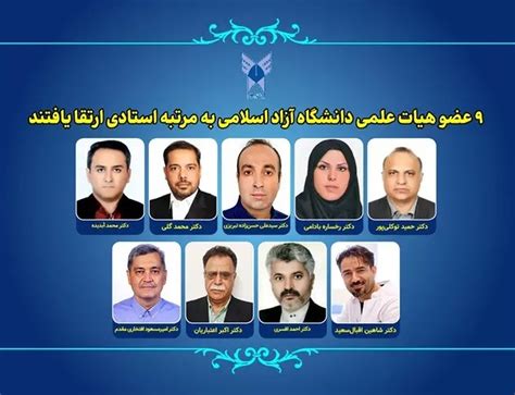 ۹ عضو هیئت علمی دانشگاه آزاد اسلامی به مرتبه استادی ارتقا یافتند خبرگزاری آنا