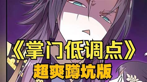 【掌门低调点】天不生我路朝歌，天玄万古如长夜。 Youtube