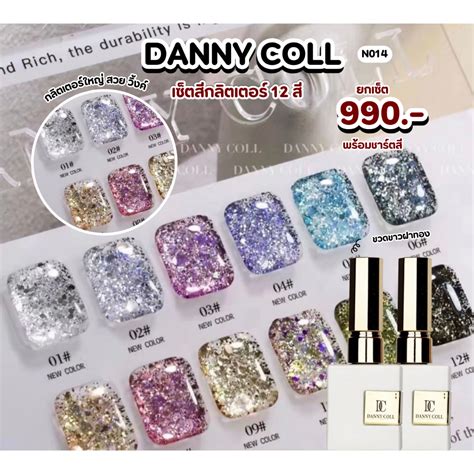 Danny Coll เซ็ตสีกลิตเตอร์ 12 สี แถมฟรีชาร์ตสี Shopee Thailand