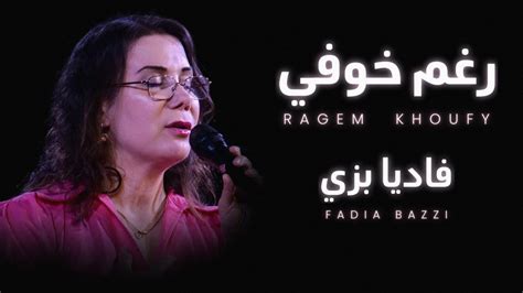 فاديا بزي رغم خوفي 2023 Youtube