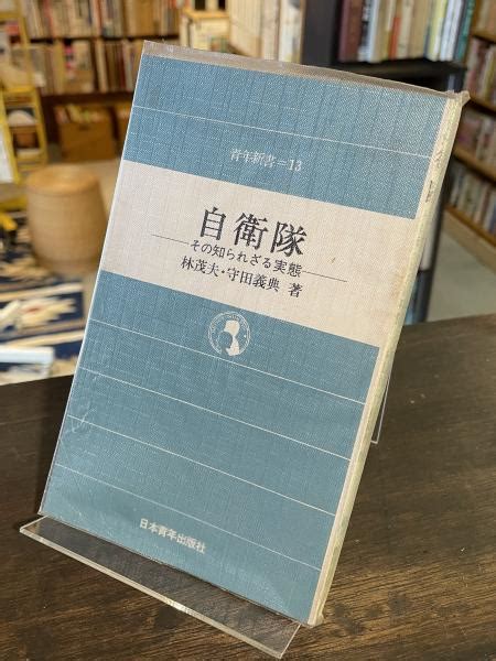 自衛隊 その知られざる実態林茂夫 守田義典 著 古書からすうり 古本、中古本、古書籍の通販は「日本の古本屋」