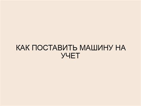 Как поставить машину на учет