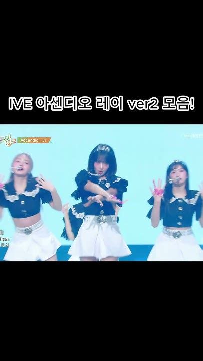 [아이브 레이] Ive 아센디오 레이 Ver2 모음 Youtube