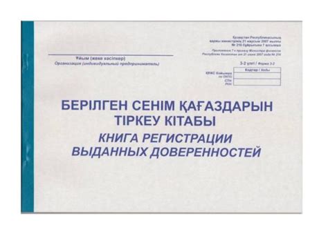 Журнал учета выданных доверенностей — RTL