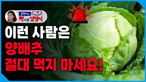 양배추 절대 이렇게 드시면 안됩니다 [약사용설명서] Youtube