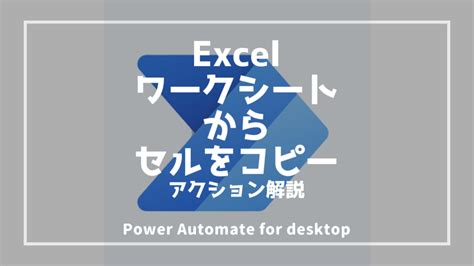 Excel ワークシートから読み取り アクションの使い方【power Automate For Desktop】 Dxで業務効率化ブログ