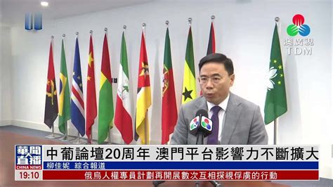 中葡论坛20周年 澳门平台影响力不断扩大 凤凰网视频 凤凰网