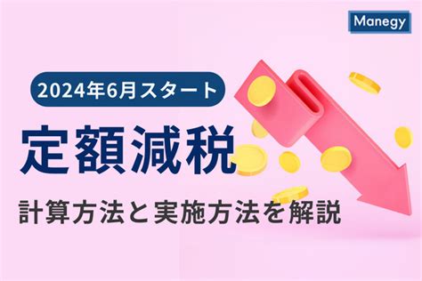 2024年6月スタートの定額減税計算方法と実施方法をわかりやすく解説