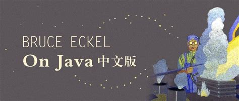 豆瓣评分 93 的 Java 巨著 Bruce Eckel 重讲 Java 的编程思想语言