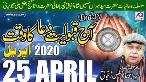 25 April 2020 Today Qabooliyat E Dua Ka Waqt Konsa Hoga Astrologer