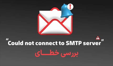 خطای Could Not Connect To Smtp Serverساخت وردپرسآموزش وردپرس
