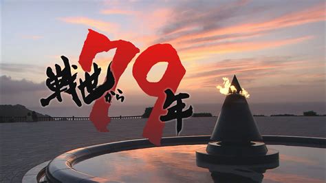 慰霊の日を振り返る Okitive