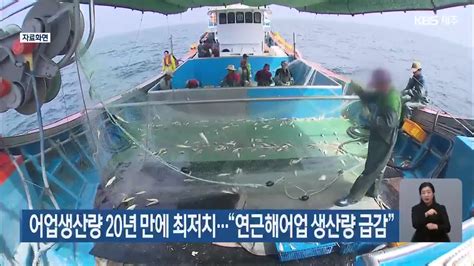 제주 어업생산량 20년 만에 최저치…“연근해어업 생산량 급감”