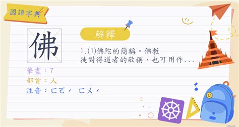 佛 注音ㄈㄛˊ ㄈㄨˊ 部首人 《國語字典》📘