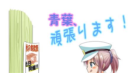 艦隊これくしょん 青葉、頑張ります！ 第1話まとめ アカリクマトのマンガ 漫画 艦これ 青葉 Pixiv