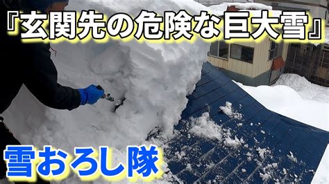 危険！雪止めがない！塗装塗りたての屋根で命懸けの、雪下ろしをやってみた！ Youtube