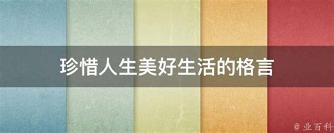 珍惜人生美好生活的格言 业百科