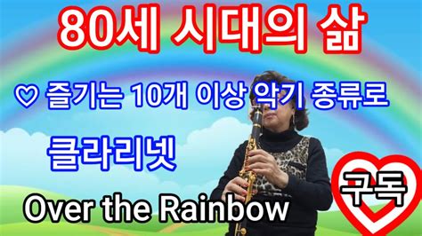 클라리넷80세시대의삶 10개 이상 악기 종류로 구독으로 테너색소폰아코디온에어로폰올겐첼로드럼트럼펫크로마하프피아노플릇빨래판깽가리~등 연주