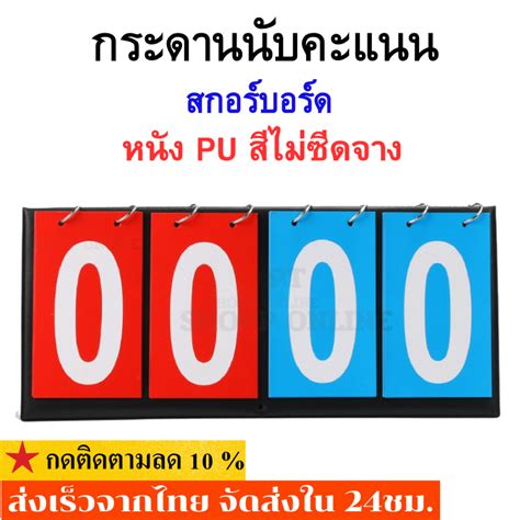 สกอร์บอร์ด กระดานคะแนน ป้ายนับคะแนน ขนาดพกพา ป้ายบอกคะแนน สำหรับกีฬาชนิดต่างๆ กระดานนับแต้ม ป้าย