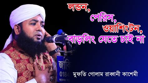 লন্ডন পেরিস ওয়াশিংটন বাড়লিং যেতে চাই না। মুফতি গোলাম রাব্বানী কাসেমী
