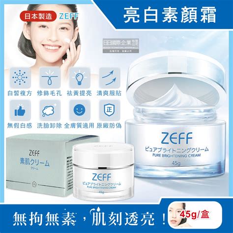 日本ZEFF 提亮膚色嫩白修飾毛孔極簡裸妝日用偽素顏霜45g 盒 賴床懶人妝 學生上課妝容 打底護膚妝前乳 萬用美妝面霜 377淨白保養精華