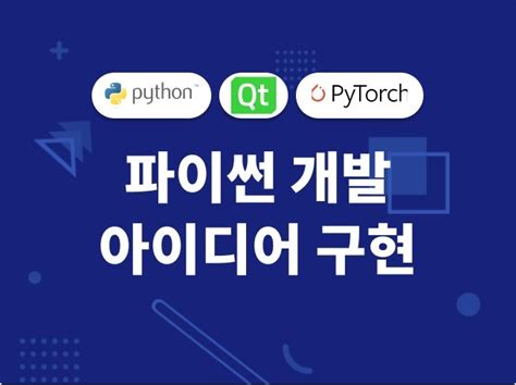 인공지능 PyQT5 및 파이썬 기능 구현 가능합니다 크몽