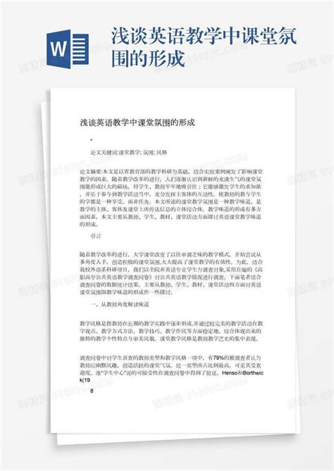 浅谈英语教学中课堂氛围的形成word模板免费下载编号zq8a4xwqw图精灵