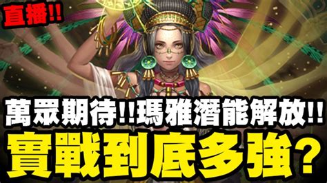 神魔之塔｜直播實戰『黑金瑪雅潛能解放！』到底變多強？順便抽爆古幣！開世的文明・瑪雅｜小許 Youtube