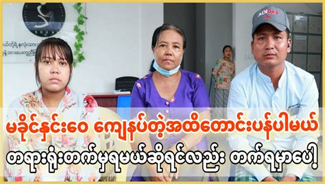 တရားရုံးတက်မှရမယ်ဆိုရင်လည်းတက်ရမှာပေါ့ မခိုင်နှင်းဝေ ကျေနပ