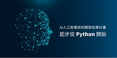 【產業就業計畫研討】python And Ai 人工智慧開發技術｜accupass 活動通