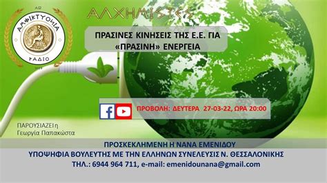 ΠΡΑΣΙΝΕΣ ΚΙΝΗΣΕΙΣ ΤΗΣ Ε Ε ΓΙΑ ΠΡΑΣΙΝΗ ΕΝΕΡΓΕΙΑ Youtube