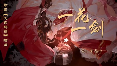 動畫【天官賜福】第一季插曲《一花一劍》 李鑫一 「tgcf Animation S1 Ost One Flower One