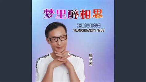 梦里醉相思 男版 Youtube