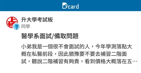 醫學系面試備取問題 升大學考試板 Dcard