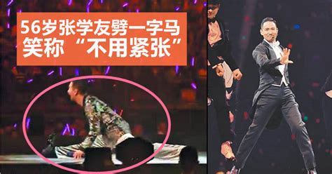 56岁张学友劈一字马 笑称 不用紧张” 辣手网