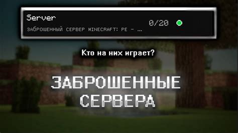 поиграл на заброшенных серверах Minecraft Pe Minecraft Pocket